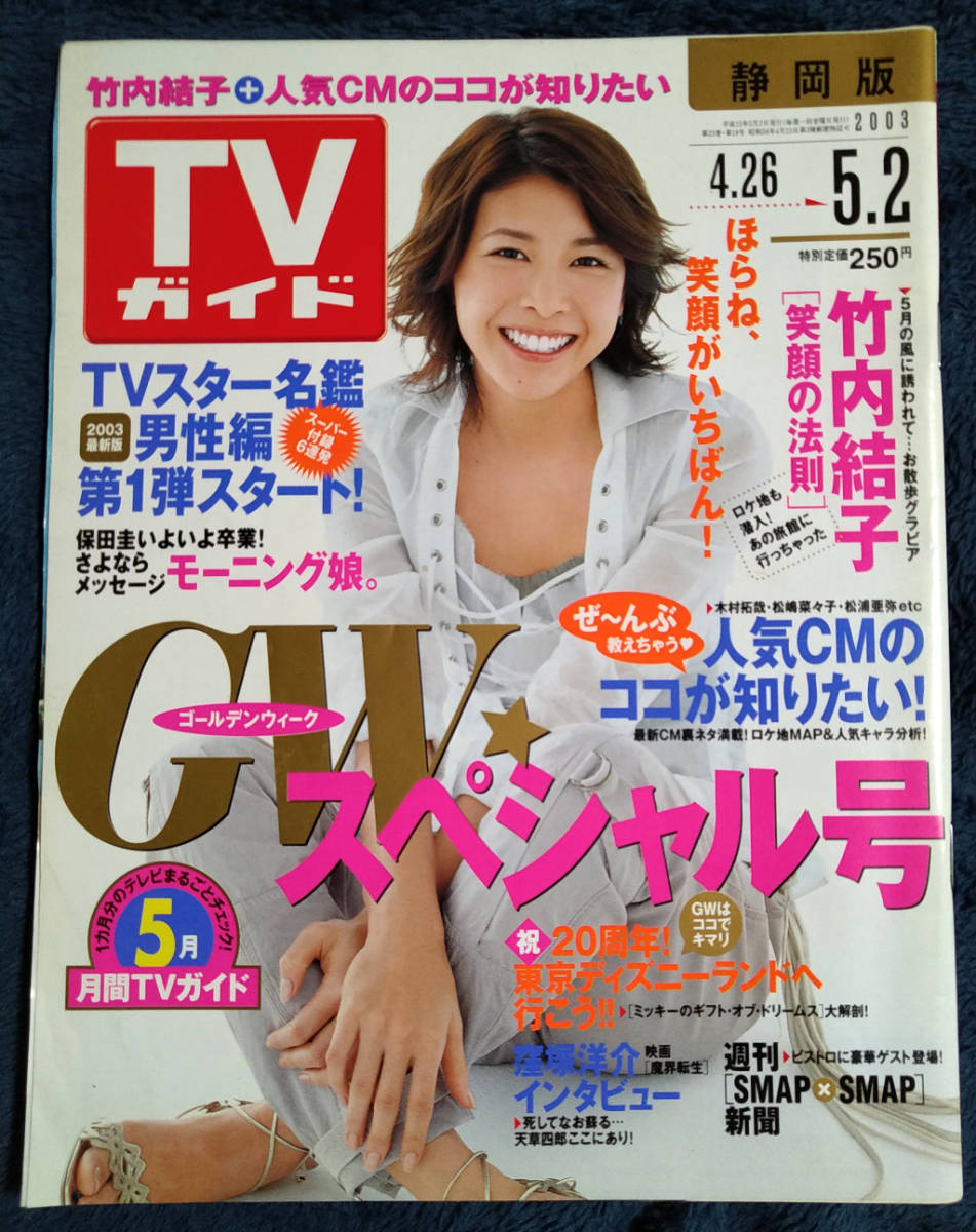 TVガイド 2003/5/2 竹内結子SMAPモーニング娘窪塚洋介木村拓哉豊川悦司黒木瞳aiko二宮和也BoA(TVガイド)｜売買されたオークション情報、yahooの商品情報をアーカイブ公開 ...