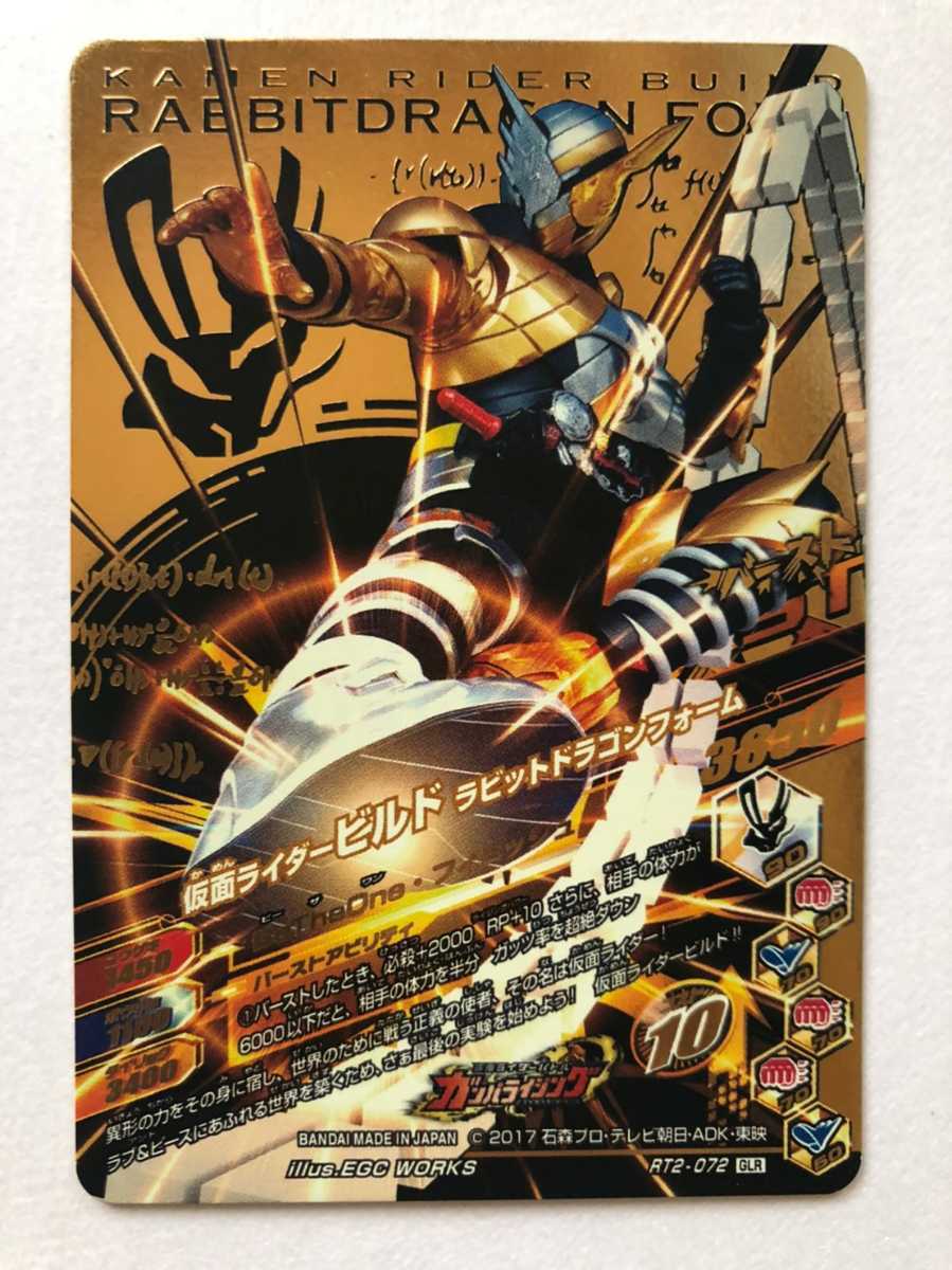 ガンバライジング 仮面ライダービルド ラビットドラゴンフォーム RT2-072 GLR レジェンドレア(レジェンドレア)｜売買されたオークション情報、yahooの商品情報をアーカイブ公開 ...