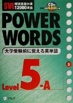 SVL標準語彙水準12000準拠 POWER WORDS Level5A SVL標準語彙水準12000準拠(英単語、熟語)｜売買された ...