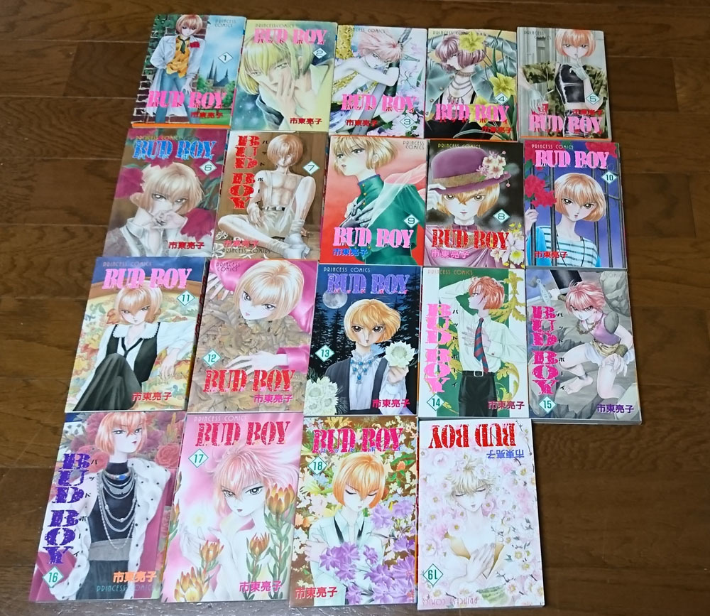 BUD BOY バッドボーイ 1 19巻 全巻セット 市東亮子 コミック 少女漫画 古本(少女)｜売買されたオークション情報、yahooの商品情報をアーカイブ公開 - オークファン ...