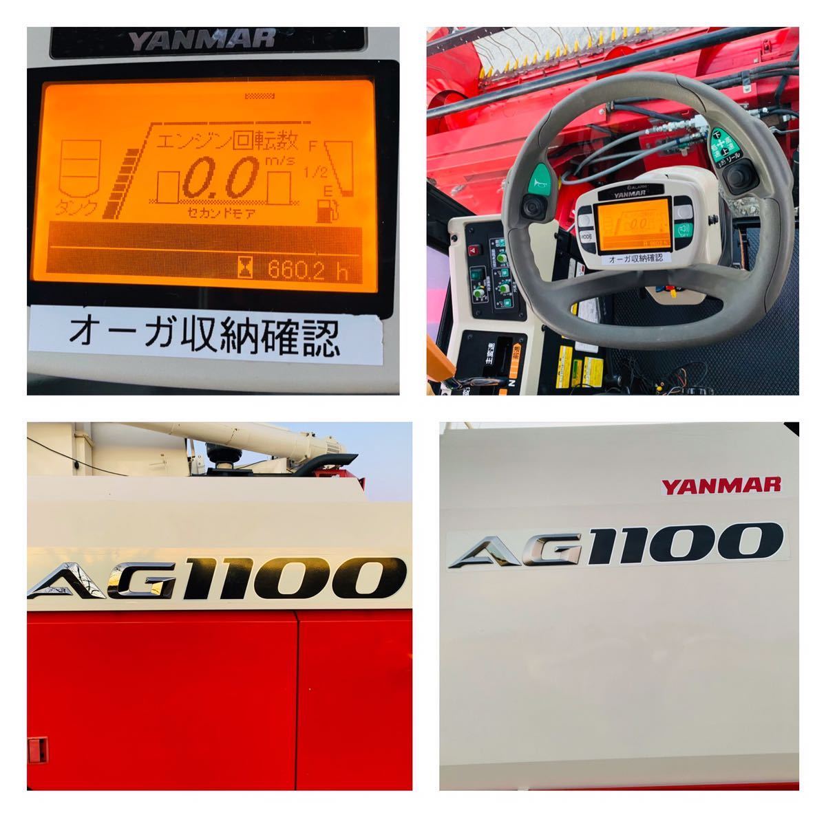 ヤンマーコンバインAG1100 エアコンキャビン付き 660時間 110馬力(車体)｜売買されたオークション情報、yahooの商品情報を ...