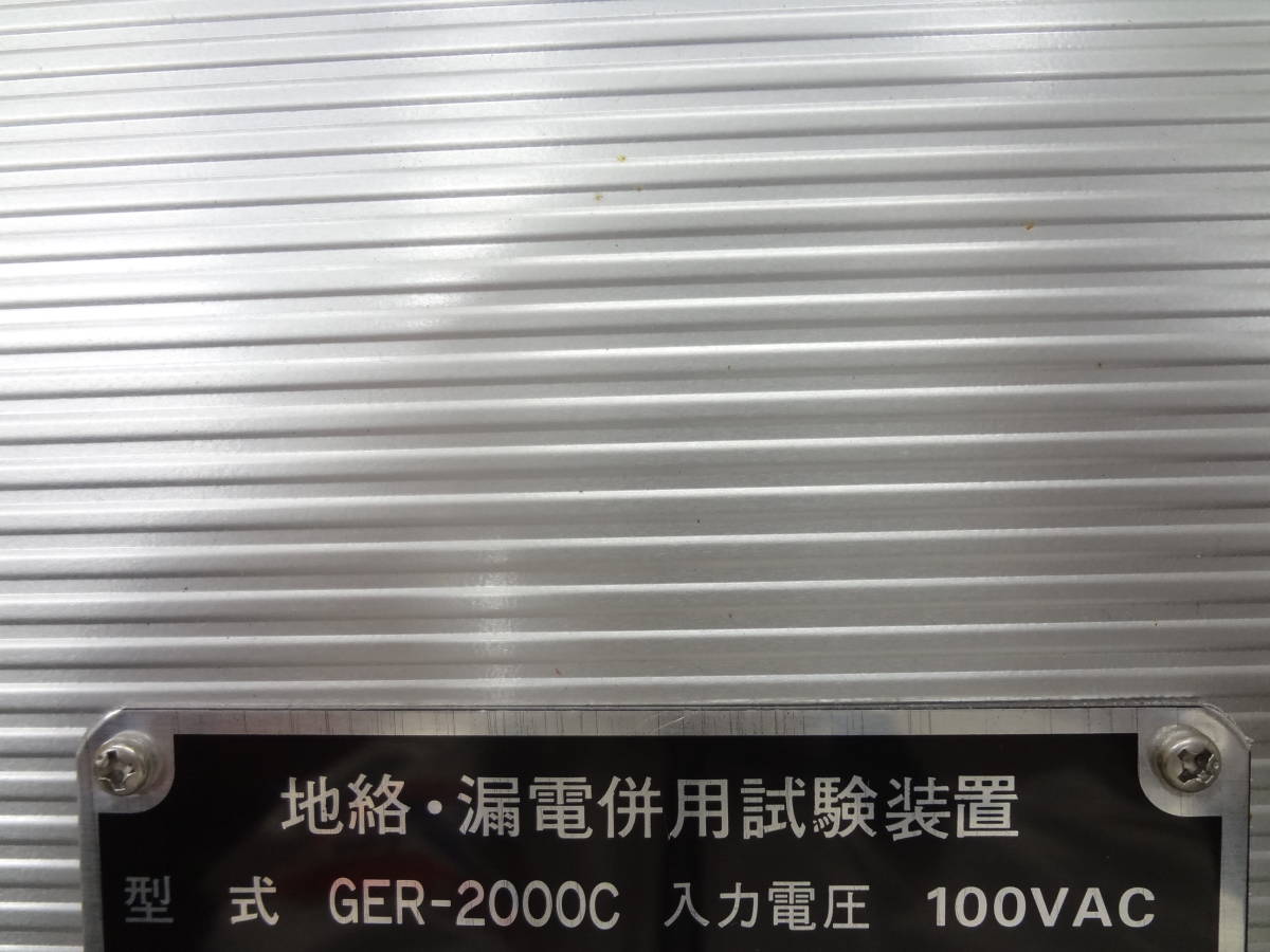 双興電機 地絡 漏電併用試験器 GER-2000C 継電器/漏電警報機 0(電気計測器)｜売買されたオークション情報、yahooの商品情報をアーカイブ公開 - オークファン（aucfan.com）