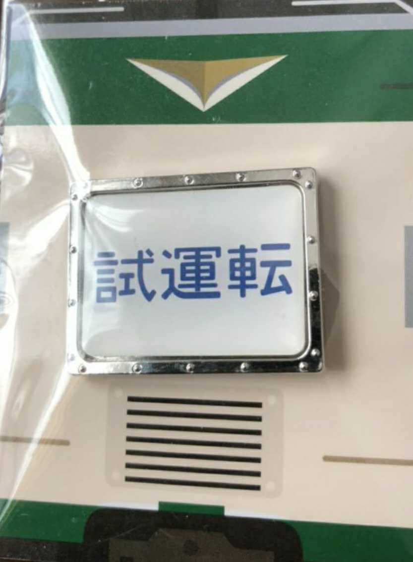 JR東日本 メモリアル 185系ヘッドマークピンズ ピンバッジ 試運転(JR)｜売買されたオークション情報、yahooの商品情報をアーカイブ公開 - オークファン（aucfan.com）