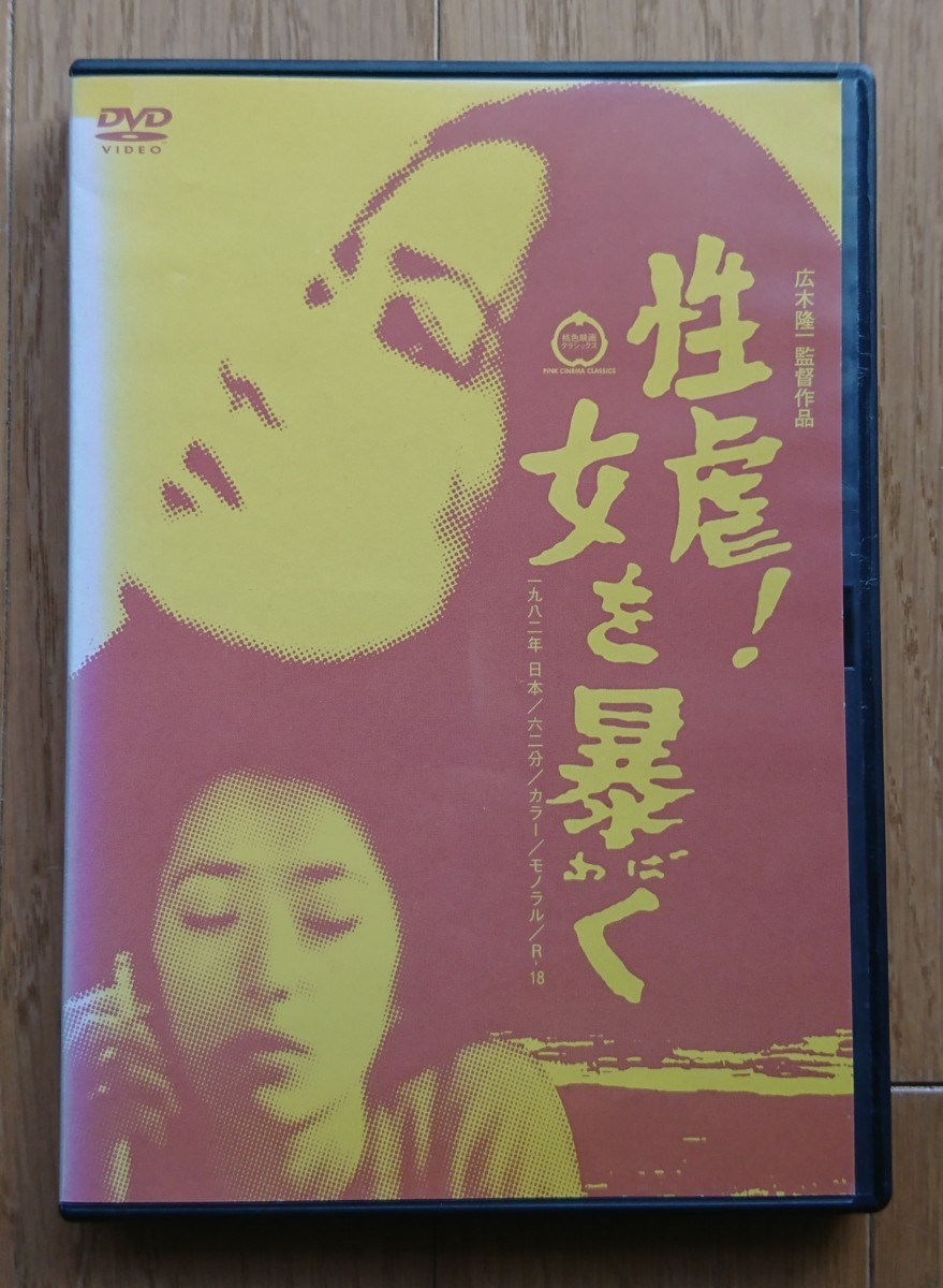レンタル版DVD 性虐 女を暴く 出演:朝霧友香/梓ようこ 監督:廣木隆一 1982年作品(ドラマ)｜売買されたオークション情報、yahooの商品情報をアーカイブ公開 - オークファン ...