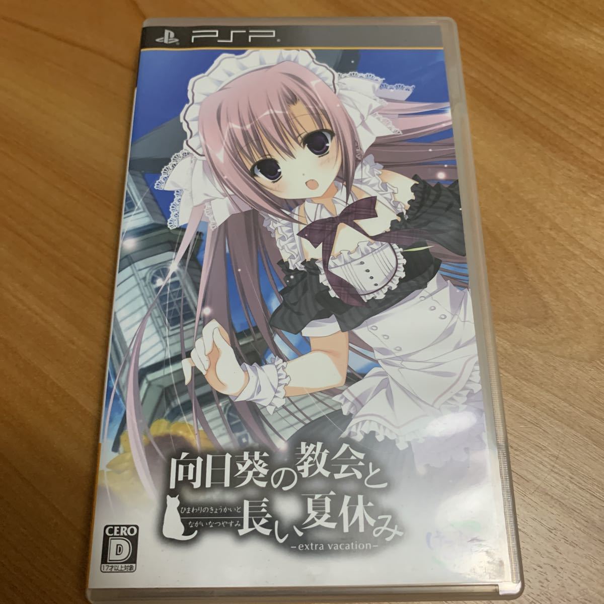 向日葵の教会と長い夏休み －extra vacation－／PSP(アドベンチャー)｜売買されたオークション情報、yahooの商品情報をアーカイブ公開 - オークファン（aucfan.com）