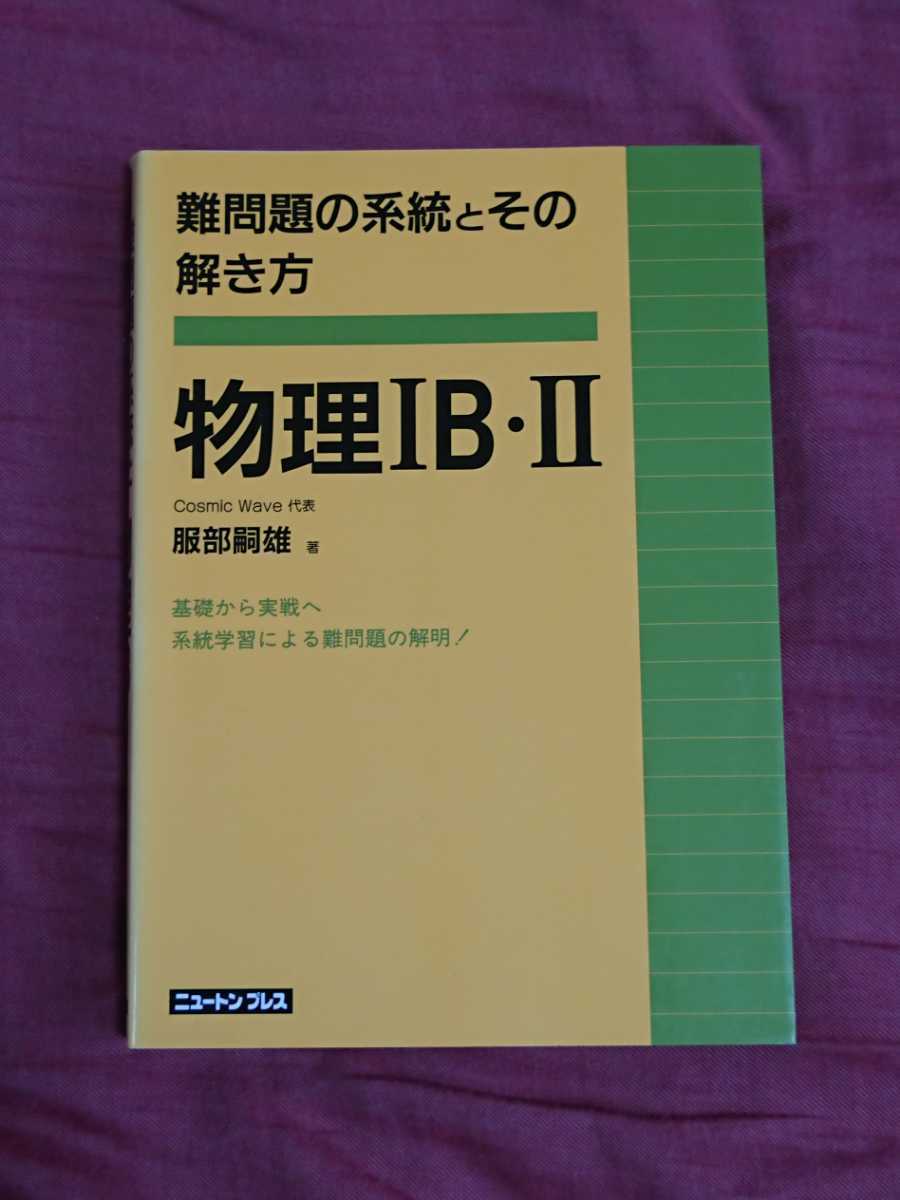 難問題の系統とその解き方 物理IB II 服部嗣生 著 ニュートンプレス(理科)｜売買されたオークション情報、yahooの商品情報をアーカイブ公開 - オークファン（aucfan.com）