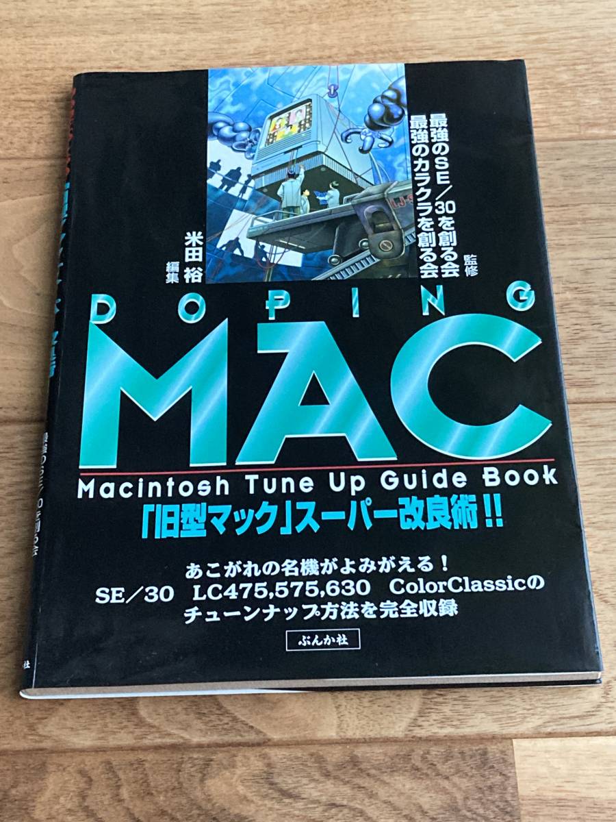 Vintage Mac DOPING MAC ぶんか社 旧型マック スーパー改良術(68k)｜売買されたオークション情報、yahooの商品情報をアーカイブ公開 - オークファン（aucfan.com）