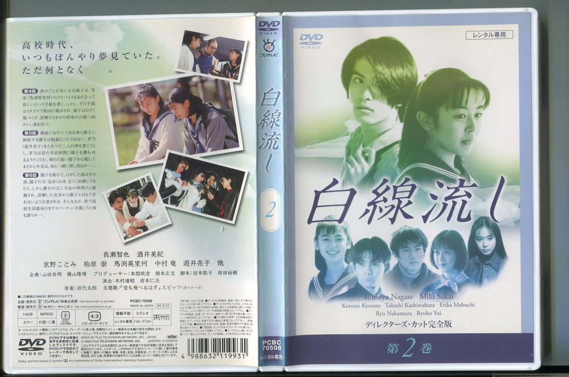 z8534 白線流し 第2巻 レンタル用DVD/長瀬智也/酒井美紀(日本)｜売買されたオークション情報、yahooの商品情報をアーカイブ公開 ...