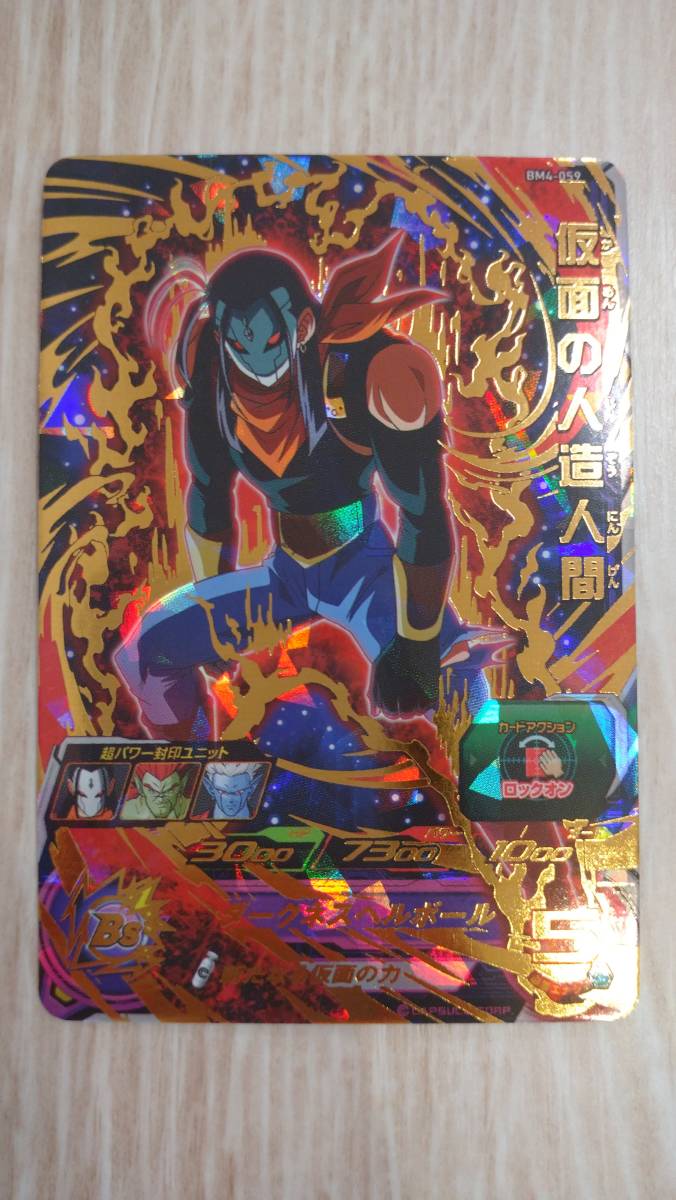 BM4-059 仮面の人造人間 スーパードラゴンボールヒーローズ BM4弾 UR(ドラゴンボールヒーローズ)｜売買されたオークション情報、yahooの商品情報をアーカイブ公開 - オークファン ...