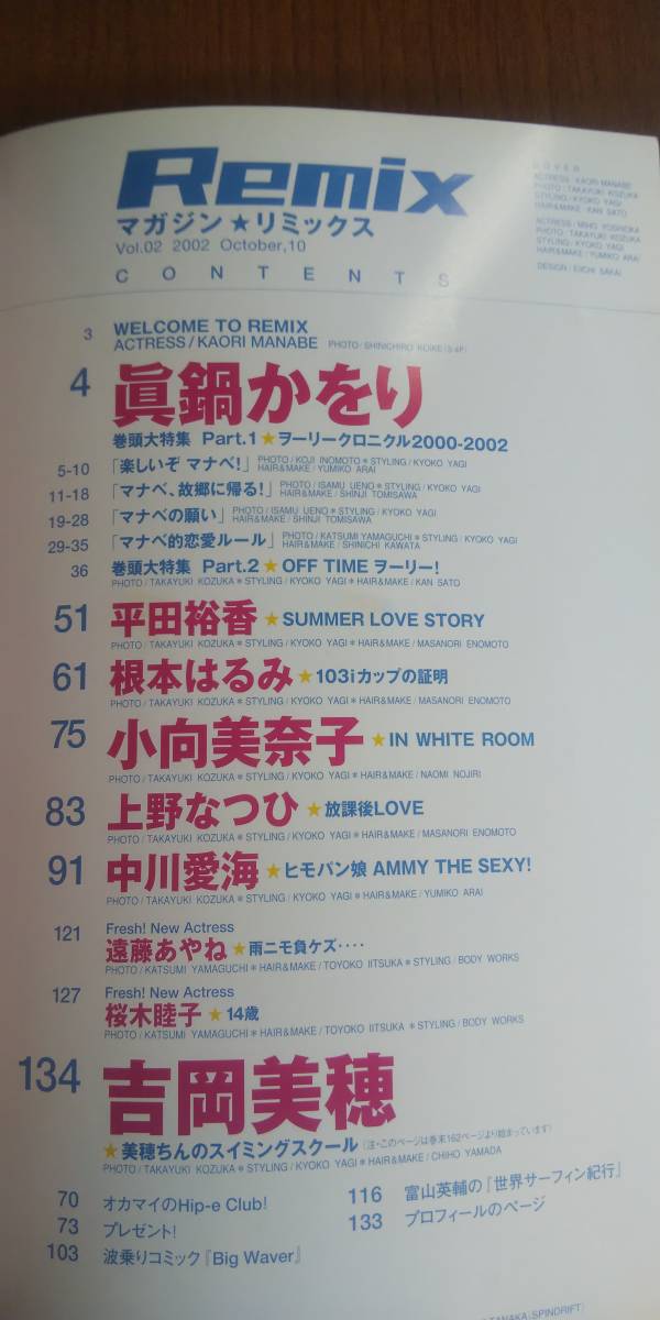 品 少年マガジン Remix2 表紙＝眞鍋かをり 裏表紙＝吉岡美穂 小向美奈子 上野なつひ 平田裕香 根本はるみ 発行＝講談社(アイドル、芸能人)｜売買されたオークション情報、yahooの商品 ...