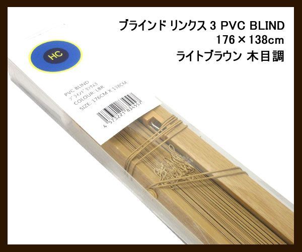 vk420 ブラインド リンクス3 PVC BLIND 176×138cm ライトブラウン 木目調 発送要相談 シンオク 引取限定(ブラインド ...
