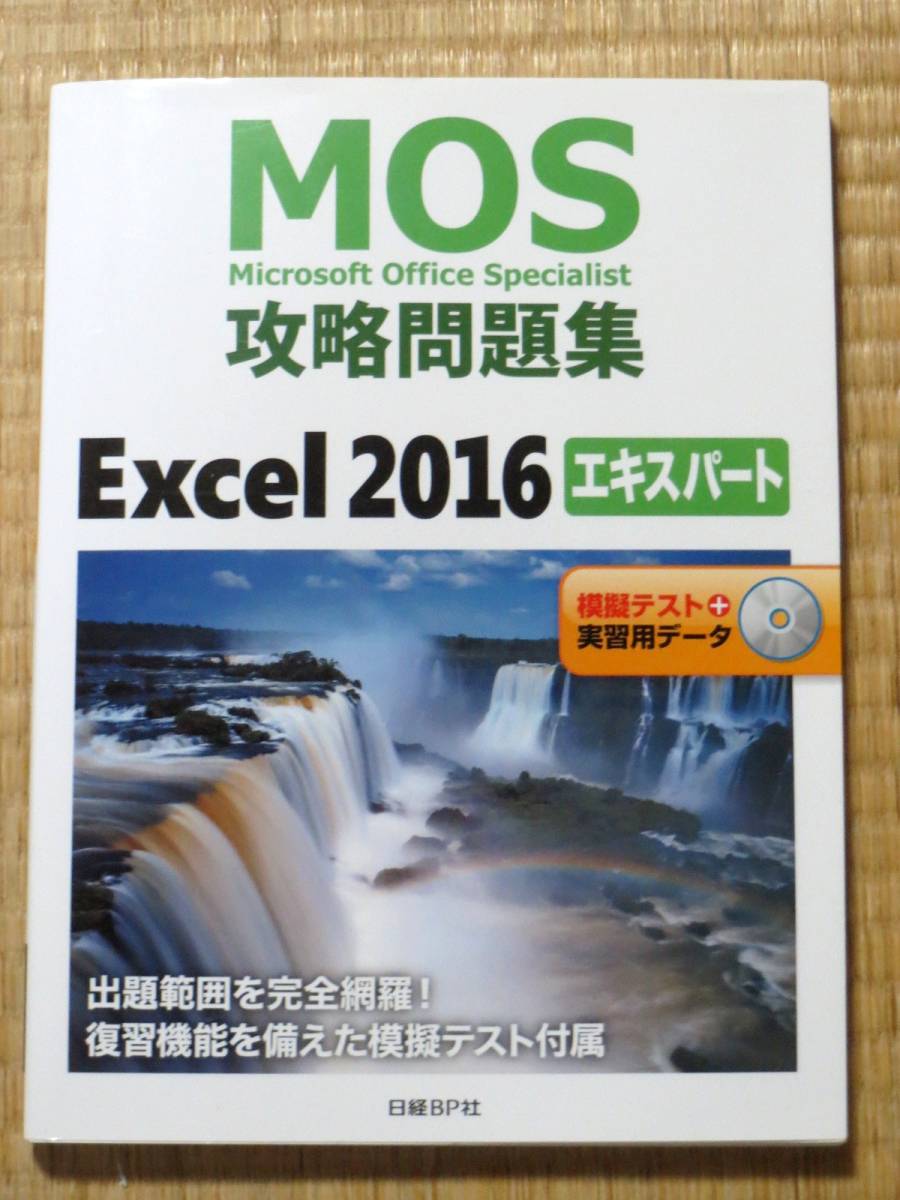 MOS攻略問題集 Excel 2016 エキスパート 日経BP社(MCP、MOUS)｜売買されたオークション情報、yahooの商品情報をアーカイブ公開 - オークファン（aucfan.com）