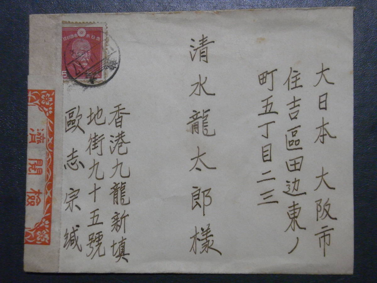 S17.10.17 香港九龍/櫛形三ツ星印→大阪 書状 逓信省検閲済封緘紙+第六検閲済印 激レア 収集品 NO 39(昭和切手)｜売買されたオークション情報、yahooの商品情報をアーカイブ ...