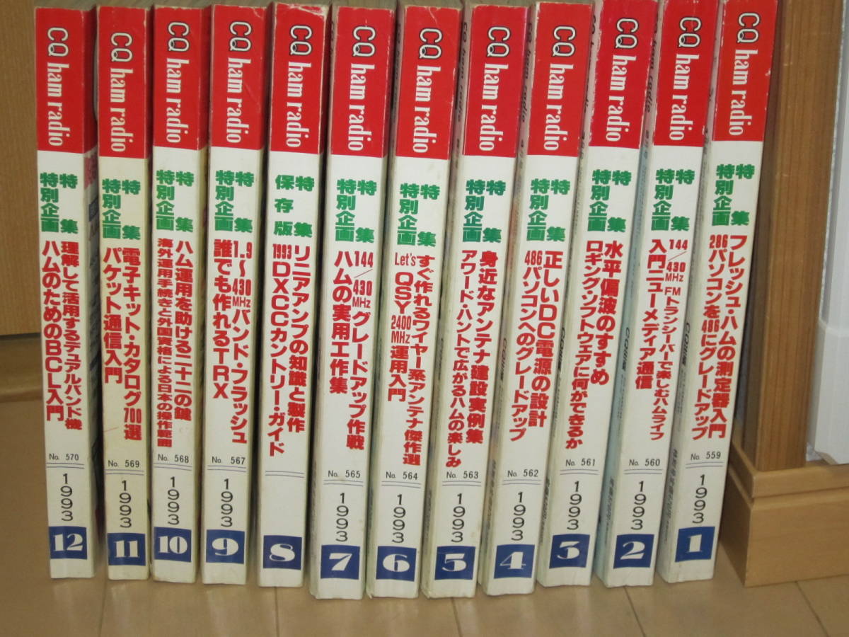 CQ誌 1993年 1月 12月(その他)｜売買されたオークション情報、yahooの商品情報をアーカイブ公開 - オークファン（aucfan.com）