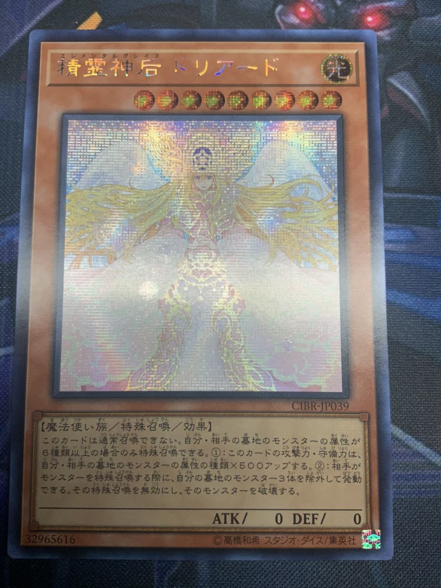 ランク A+ 遊戯王 精霊神后 ドリアード CIBR-JP039 シークレットレア アジア版 亜版 亜シク 極(その他)｜売買されたオークション情報、yahooの商品情報をアーカイブ公開 ...