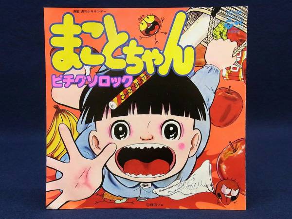EPレコード144まことちゃん ビチグソロック/楳図かずお/SCS-338(アニメソング)｜売買されたオークション情報、yahooの商品情報をアーカイブ公開 - オークファン（aucfan.com）