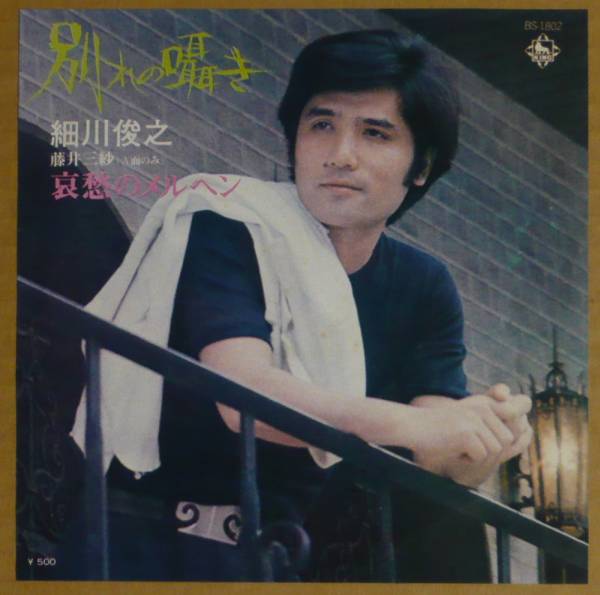 EP 細川俊之 A B 藤井三紗 A /別れの囁き/坂田晃一/BS1802(ジャパニーズポップス)｜売買されたオークション情報、yahooの ...
