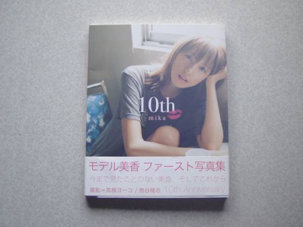 美香写真集 10th(ま行)｜売買されたオークション情報、yahooの商品情報をアーカイブ公開 - オークファン（aucfan.com）
