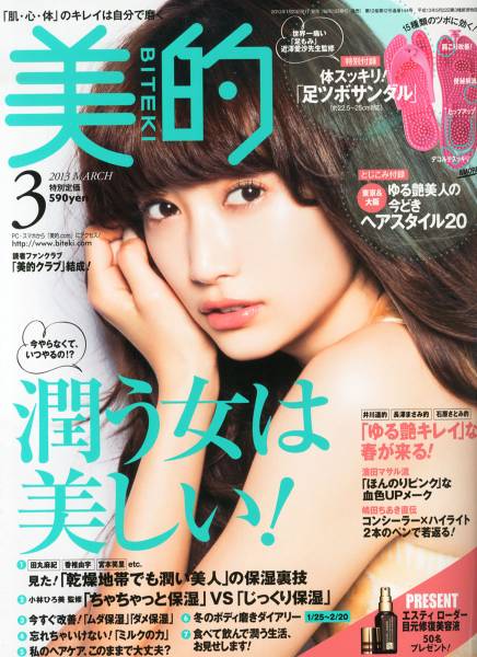 BITEKI 美的 2013年3月号(モノ・トレンド情報)｜売買されたオークション情報、yahooの商品情報をアーカイブ公開 - オークファン（aucfan.com）