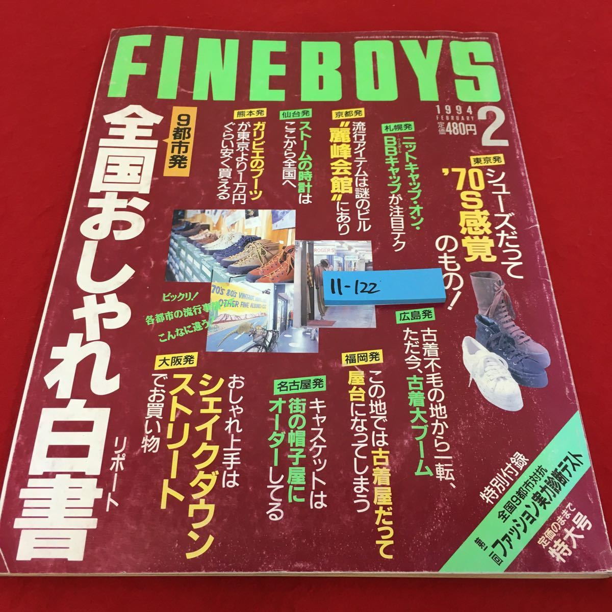 11-122 FINEBOY 1994年2月号 全国おしゃれ白書 9都市発 日之出出版株式会社(FINEBOYS)｜売買されたオークション情報、yahooの商品情報をアーカイブ公開 ...