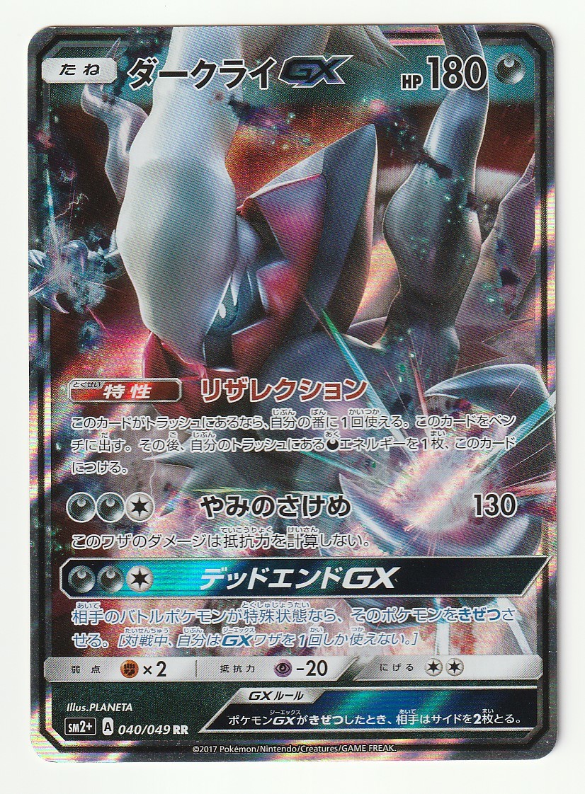 SM ダークライGX SM2+ 040/049(その他)｜売買されたオークション情報、yahooの商品情報をアーカイブ公開 - オークファン（aucfan.com）