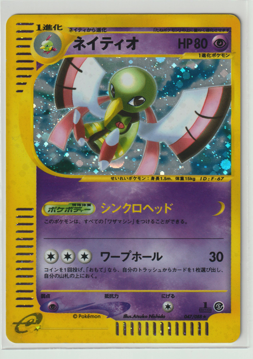 ポケモンカードe/ネイティオ 047/088 キラ 拡張パック第5弾 1ED(ポケモンカードゲーム)｜売買されたオークション情報、yahooの商品情報をアーカイブ公開 - オークファン ...