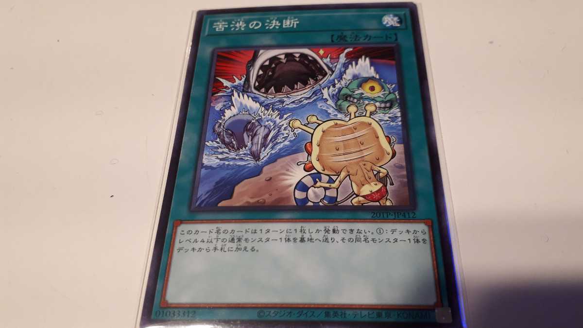 遊戯王 苦渋の決断 20TP‐JP412 ノーマル 定形郵便84円(限定品、非売品)｜売買されたオークション情報、yahooの商品情報をアーカイブ公開 - オークファン（aucfan.com）