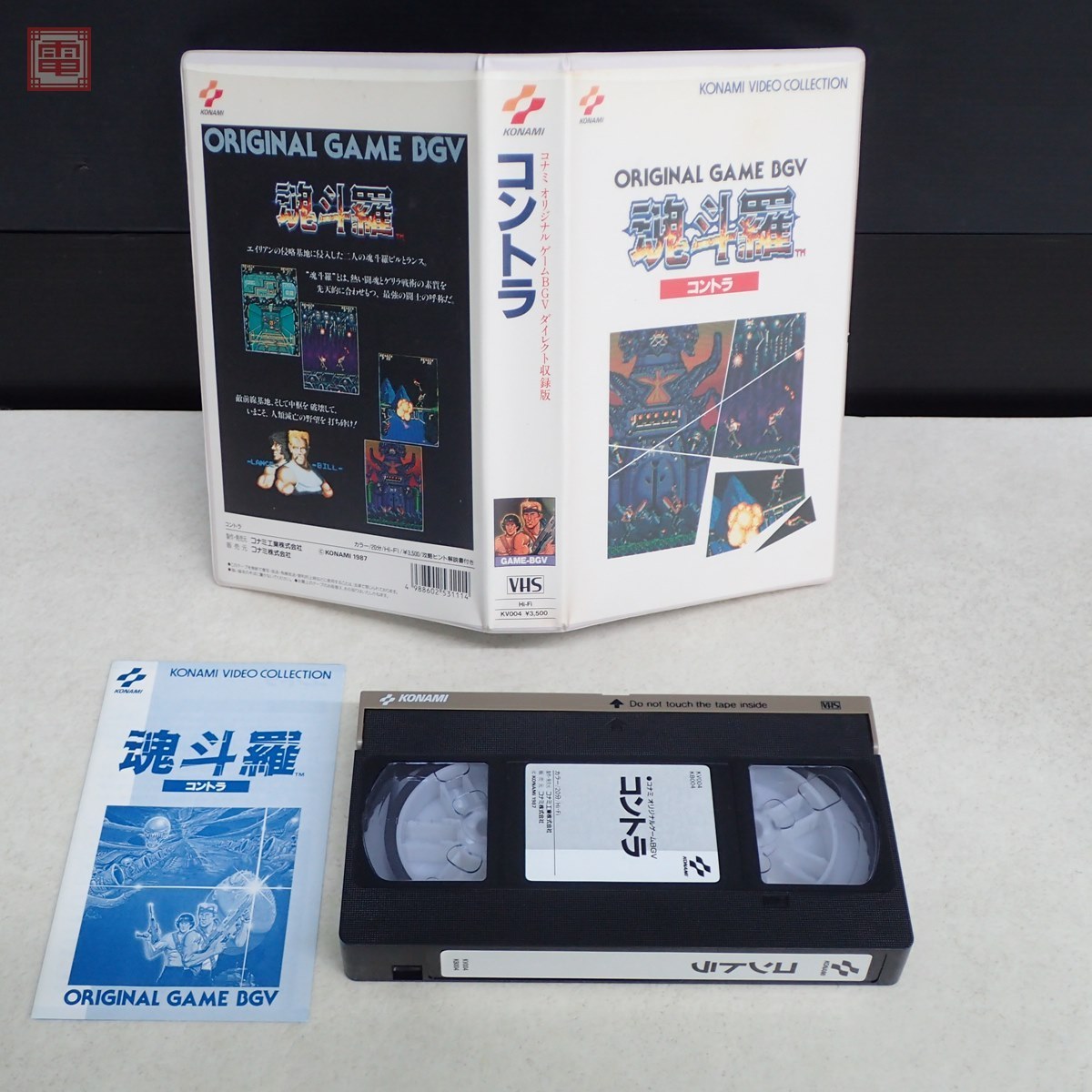 VHS コナミ オリジナルゲームBGV ダイレクト収録版 魂斗羅 コントラ KONAMI VIDEO COLLECTION ORIGINAL GAME 1987年 箱付 動作未確認 10(その ...