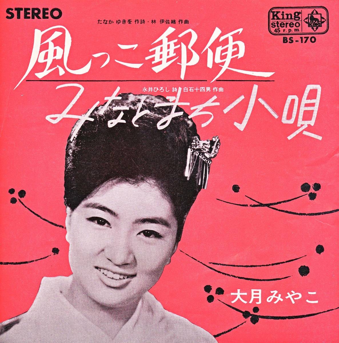 EP 大月みやこ 風っこ郵便(演歌)｜売買されたオークション情報、yahooの商品情報をアーカイブ公開 - オークファン（aucfan.com）