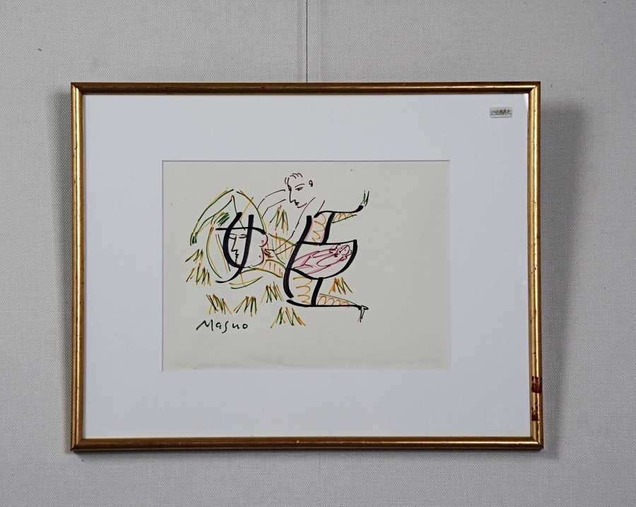 EJ0201 真作 池田満寿夫 ペン画 姫 額装 裸婦 春画 艶画 t(人物画)｜売買されたオークション情報、yahooの商品情報をアーカイブ ...