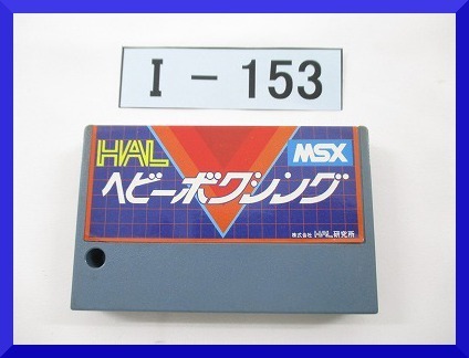 山賊村 MSX専用ROMカートリッジ ソフト ベビーボクシング HAL HM-008 品 動作未確認/C1301 ポ I-153(MSX ...