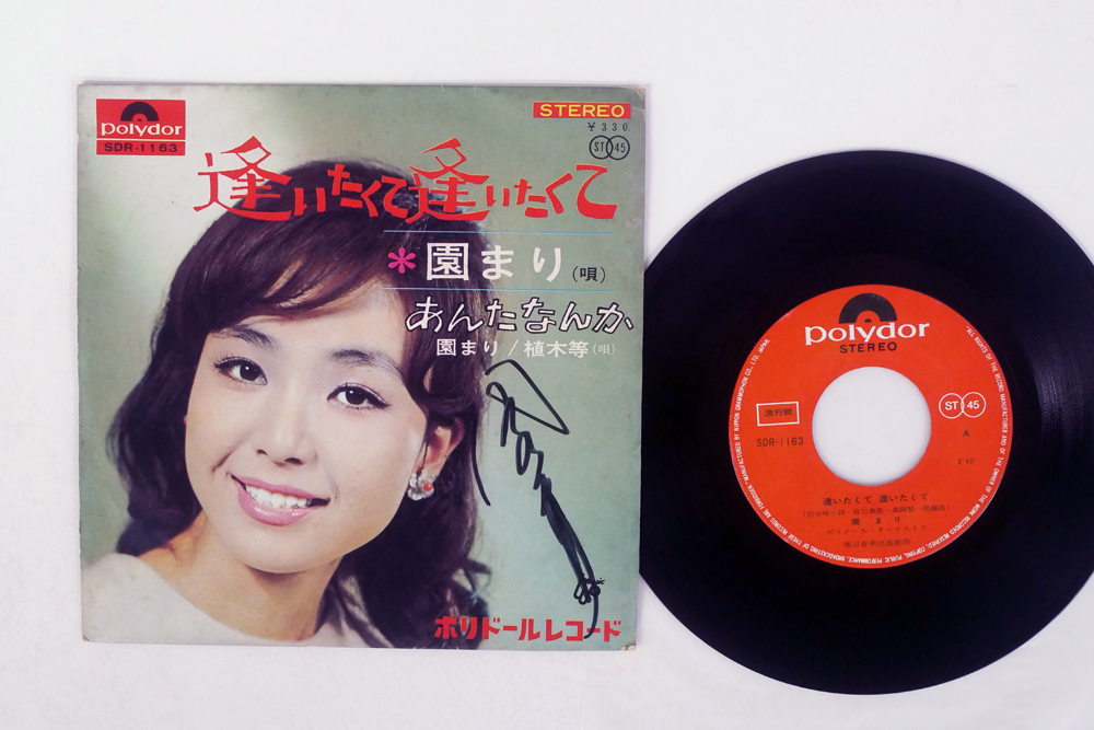 7 ジャンク 園まり/逢いたくて逢いたくて/POLYDOR SDR-1163(さ行)｜売買されたオークション情報、yahooの商品情報をアーカイブ公開 - オークファン（aucfan.com）