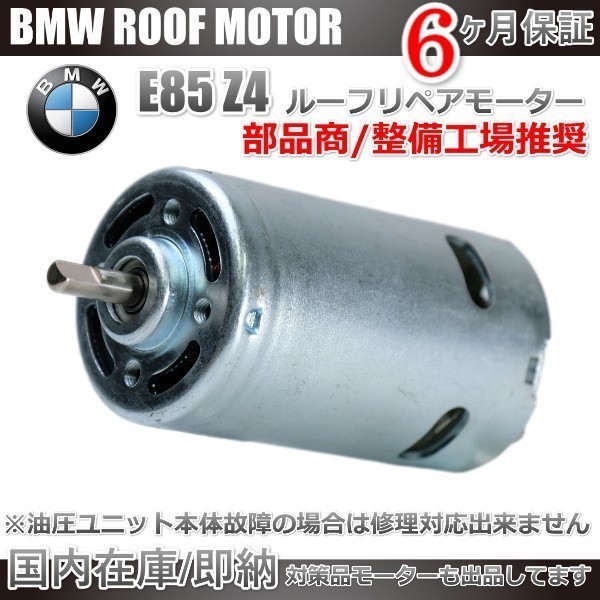 BMW E85 Z4 GH-BT22 カブリオレ ルーフトップ ソフトトップ 油圧リペアモーター 54347079586 ...