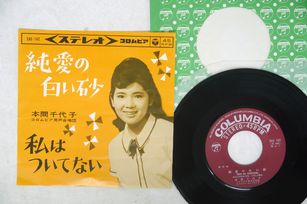7 本間千代子/純愛の白い砂/COLUMBIA SAS-142(その他)｜売買されたオークション情報、yahooの商品情報をアーカイブ公開 - オークファン（aucfan.com）
