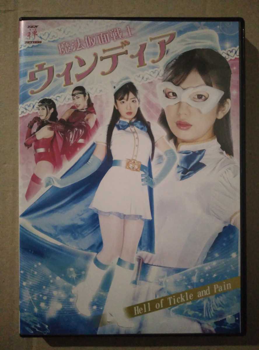 特撮DVD 魔法仮面戦士ウィンディア - 映画