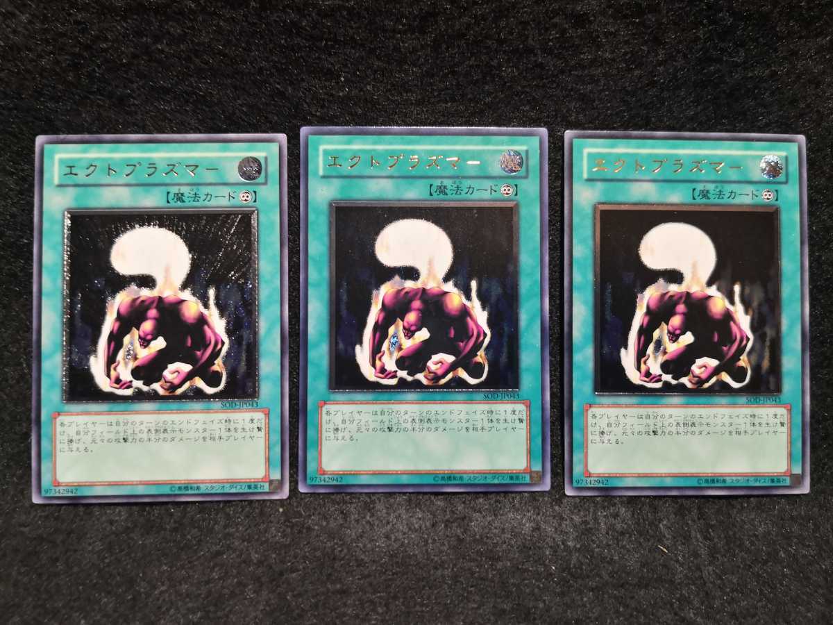 遊戯王 エクトプラズマー SOD-JP043 レリーフ アルティメット 3枚セット(その他)｜売買されたオークション情報、yahooの商品情報をアーカイブ公開 - オークファン（aucfan.com）