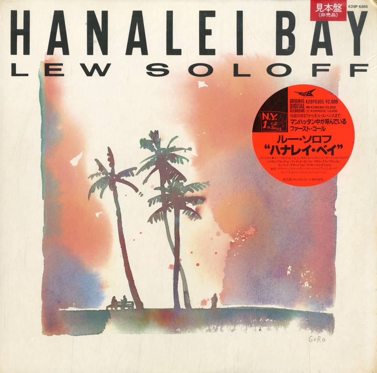 A00440564/LP/ルー ソロフ LEW SOLOFF ハナレイ ベイ 1985年 K28P-6365 ジャズファンク コンテンポラリー ...