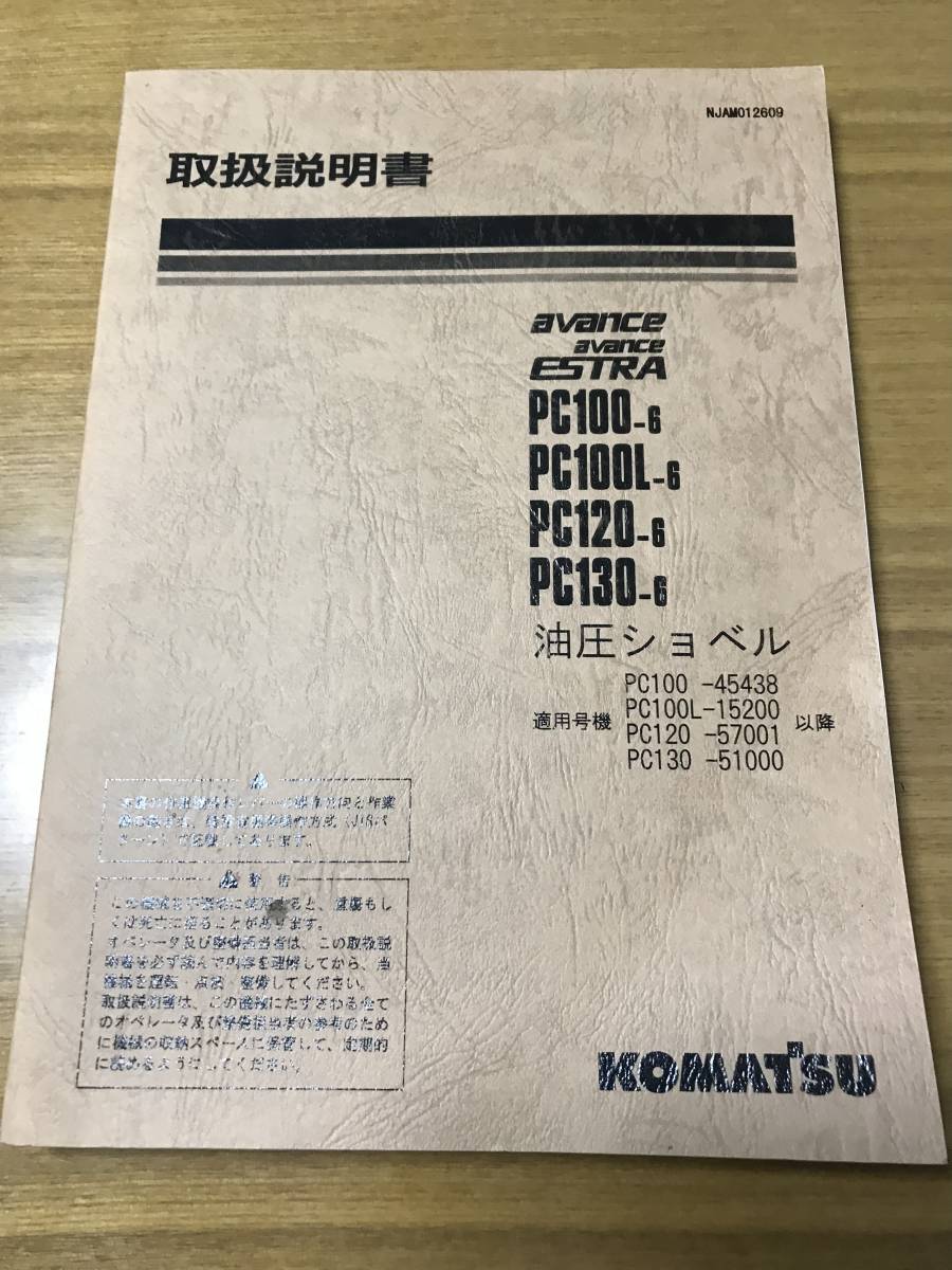 コマツ PC100-6 PC120-6 PC130-6 AVANCE ESTRA 取扱説明書(カタログ、パーツリスト、整備書)｜売買された ...
