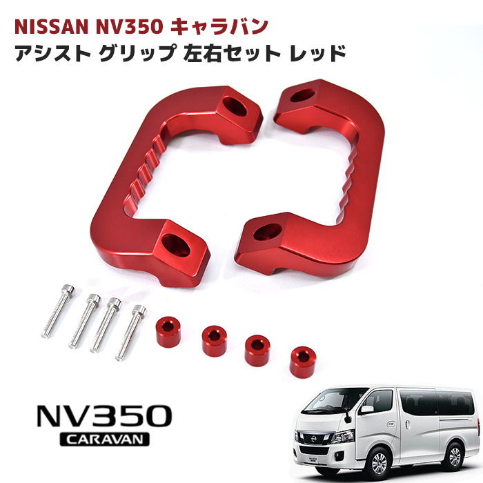 NV350 E26 キャラバン アルミ アシスト グリップ レッド 運転席 助手席 2P グラブ ハンドル 純正交換 タイプ 左右(日産用)｜売買されたオークション情報、yahooの商品情報を ...