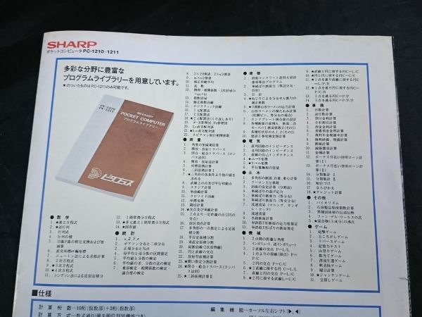 SHARP シャープ ポケットコンピュータ PC-1210 PC-1211/ミニドットプリンタ CE-122/カセットインターフェイス CE-121 カタログ 昭和56年6月(ポケット ...