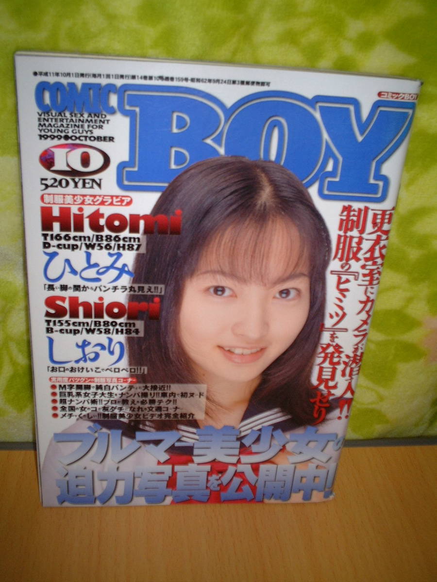 COMIC BOY 1999年10月号 コミックBOY(アイドル、芸能人)｜売買されたオークション情報、yahooの商品情報をアーカイブ公開 - オークファン（aucfan.com）