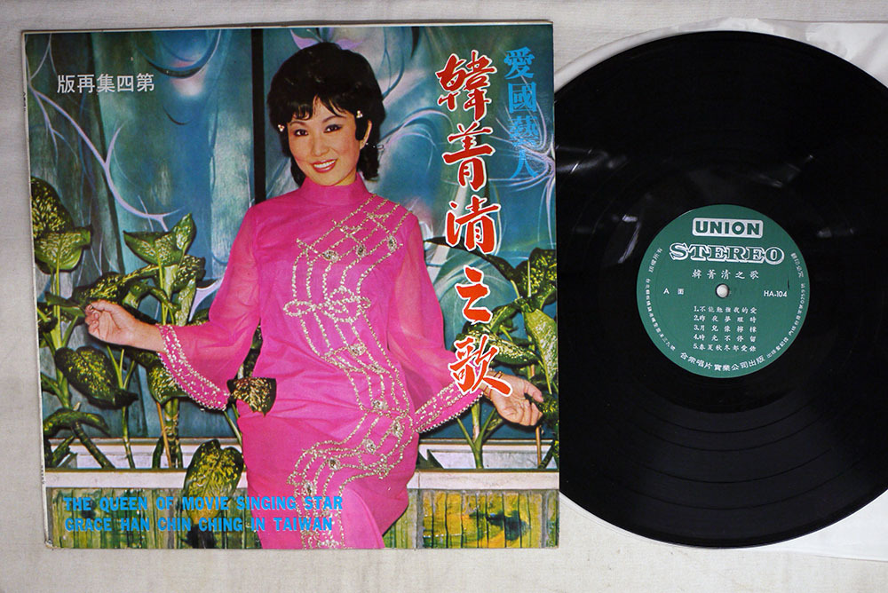 SGVN00031943 GRACE HAN CHIN CHING/韓青清之歌/HA-104(その他)｜売買されたオークション情報、yahoo ...