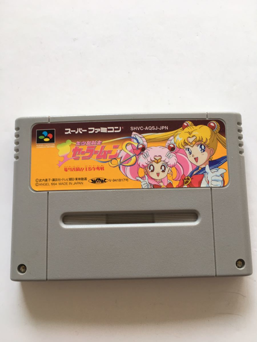 SFC 美少女戦士セーラームーンS 場外乱闘 主役争奪戦 ソフトのみ(アクション)｜売買されたオークション情報、yahooの商品情報をアーカイブ公開 - オークファン（aucfan.com）
