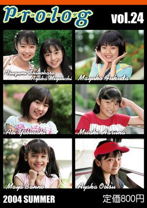 同人誌 Prolog プロローグ vol.24 篠原愛実 宮内彩花 大津綾香 福田麻由子 八武﨑碧 春名美咲 坂野真弥(アート、エンターテインメント)｜売買されたオークション情報、yahooの ...