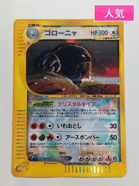 sD765o ポケモンカード e ゴローニャ 089/088 1ED キラ クリスタルタイプ 裂けた大地(その他)｜売買されたオークション情報、yahooの商品情報をアーカイブ公開 ...