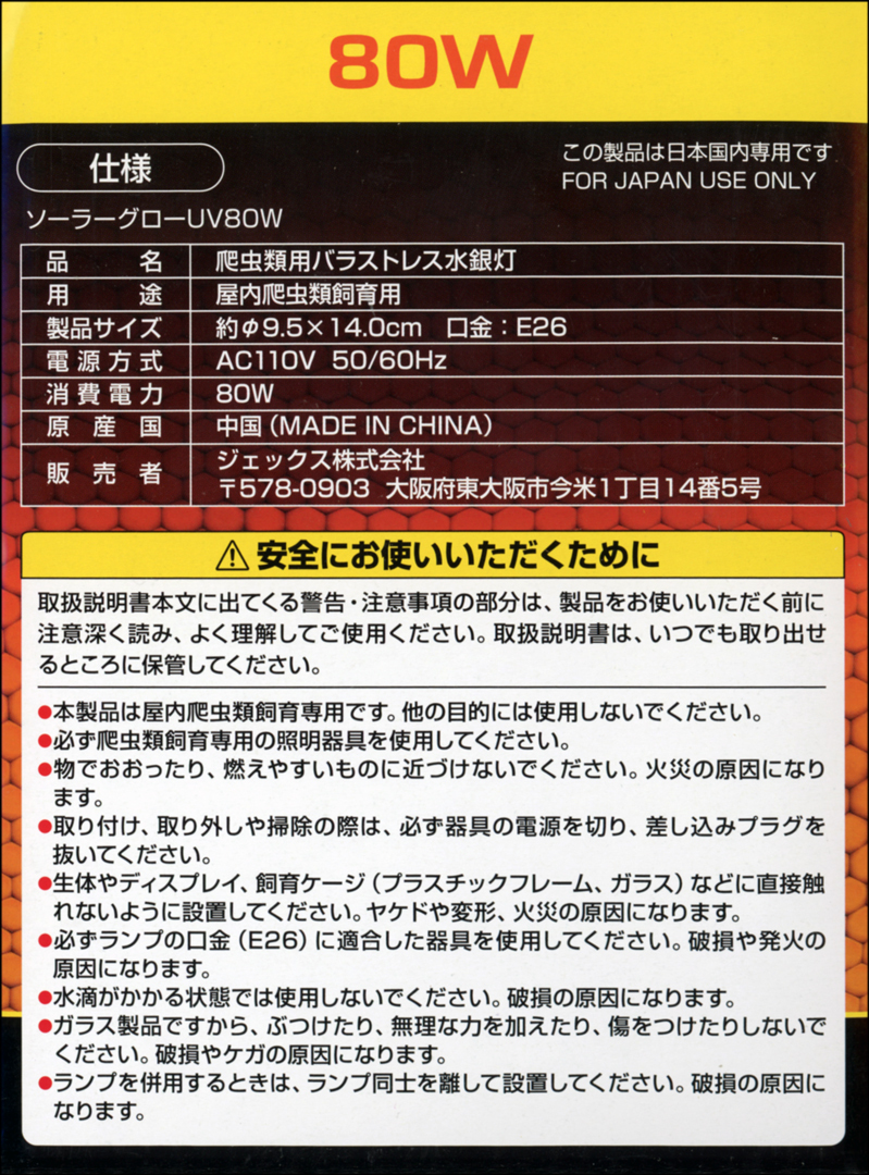ソーラーグローUV80W ジェックス エキゾテラ 爬虫類用バラストレスUVB水銀灯 消費税0円 価格(照明)｜売買されたオークション情報、yahooの商品情報をアーカイブ公開 - オークファン ...