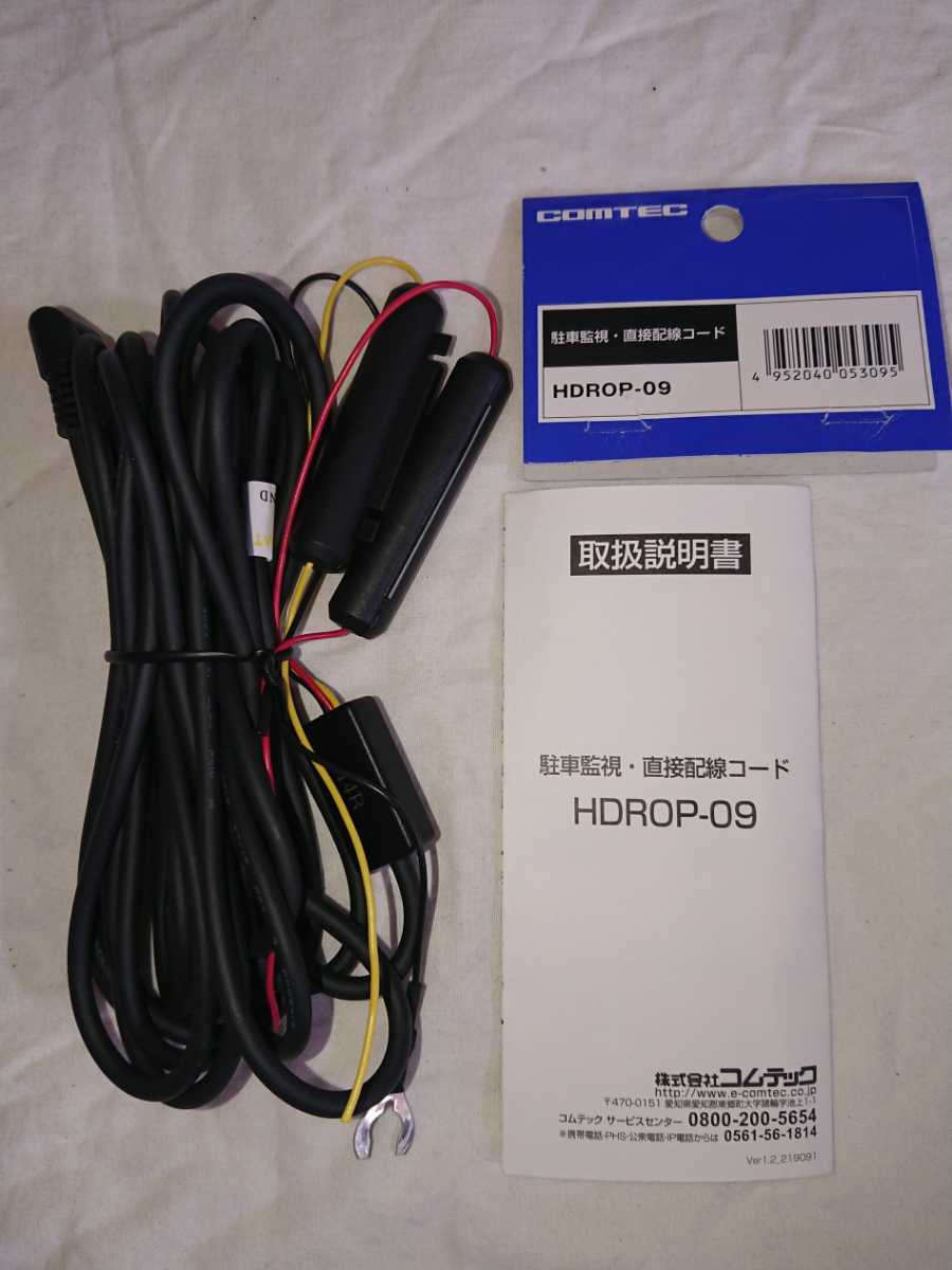COMTEC 駐車監視 直接配線コード HDROP-09 使用品(アクセサリー)｜売買されたオークション情報、yahooの商品情報をアーカイブ公開 - オークファン（aucfan.com）