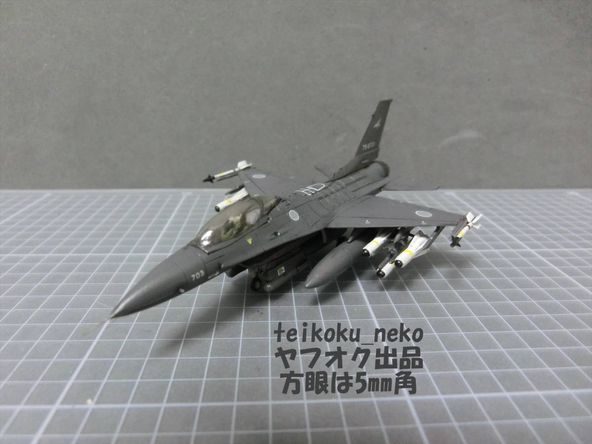 034 1/144 F-16J ファルコン #703 仮想航空自衛隊 ロービジ 第302飛行隊 オジロワシ 三沢基地 完成品 ピトー管金属 ...