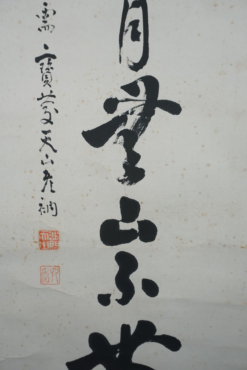 E942 永平寺六十九世 鈴木天山 一行書 有水皆含月無山不帯雲 掛軸 紙本肉筆 真筆 保存箱付 曹洞宗(掛軸)｜売買されたオークション情報、yahooの商品情報をアーカイブ公開 ...