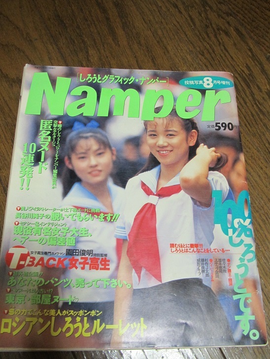 しろうと グラフィック namper 園田俊明(アイドル、芸能人)｜売買されたオークション情報、yahooの商品情報をアーカイブ公開 ...